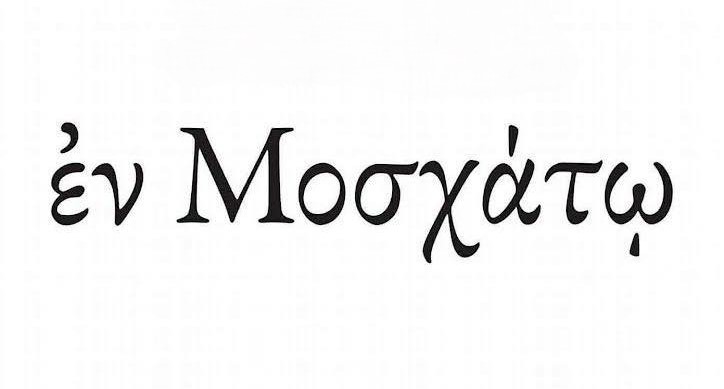 En Moschato - Greek Nights